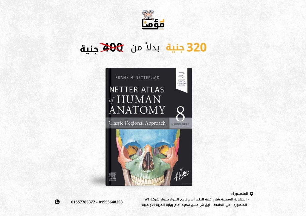 Netter Atlas of Human Anatomy, 8th Edition – مكتبة د مؤمن